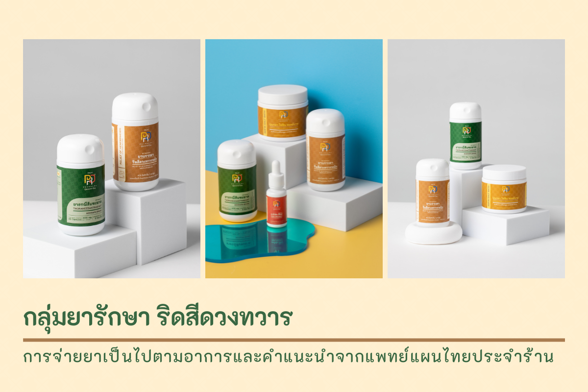 ยาสมุนไพรรักษาริดสีดวงทวาร ลดอาการอักเสบ ปวด บวม คัน - ยาสมุนไพร และ ...